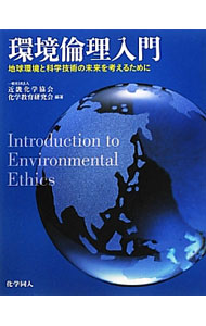 &nbsp;&nbsp;&nbsp; "環境倫理入門　地球環境と科学技術の未来を考えるために " の詳細 出版社: 化学同人 レーベル: 作者: 近畿化学協会 カナ: カンキョウリンリニュウモンチキュウカンキョウトカガクギジュツノミライオカ...