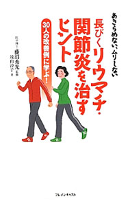 &nbsp;&nbsp;&nbsp; "長びくリウマチ・関節炎を治すヒント　あきらめない、ムリしない " の詳細 出版社: ブレインキャスト レーベル: 作者: 遠山涼子 カナ: ナガビクリウマチカンセツエンオナオスヒントアキラメナイムリシ...