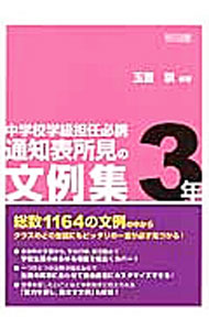 &nbsp;&nbsp;&nbsp; 中学校学級担任必携通知表所見の文例集 3年 単行本 の詳細 各教科の学習から、学校行事、部活動まで、中学3年の学校生活のあらゆる場面を幅広くカバーした、総数1164の所見文例を学期別に収録。改善を促した...