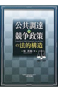 &nbsp;&nbsp;&nbsp; "公共調達と競争政策の法的構造 " の詳細 出版社: Sophia　University　Press上智大学出版 レーベル: 作者: 楠茂樹 カナ: コウキョウチョウタツトキョウソウセイサクノホウテキコ...
