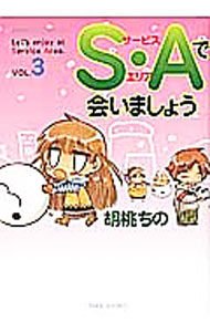 &nbsp;&nbsp;&nbsp; "S・Aで会いましょう 3" 変型版 の詳細 出版社: 竹書房 レーベル: バンブー・コミックス 作者: 胡桃ちの カナ: サービスエリアデアイマショウ / クルミチノ サイズ: 変型版 ISBN: 9...