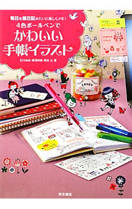 &nbsp;&nbsp;&nbsp; "4色ボールペンでかわいい手帳イラスト　毎日を絵日記みたいに楽しくメモ！ " の詳細 出版社: 東京書店 レーベル: 作者: 石川由紀（1977−） カナ: ヨンショクボールペンデカワイイテチョウイラス...