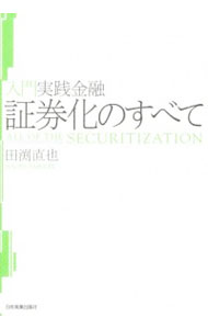 &nbsp;&nbsp;&nbsp; "証券化のすべて " の詳細 出版社: 日本実業出版社 レーベル: 入門実践金融 作者: 田淵直也 カナ: ショウケンカノスベテ / タブチナオヤ サイズ: 単行本 関連商品リンク : 田淵直也 日本実...