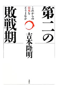&nbsp;&nbsp;&nbsp; 第二の敗戦期 単行本 の詳細 日・中・米の政治的関係性から、言語コミュニケーション論、戦後の葛藤、現代のグローバリズムと貧困問題まで。吉本隆明が、多様なテーマに対して縦横無尽に言葉を紡ぎ出し、“これから...
