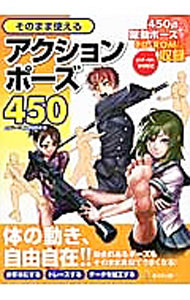 &nbsp;&nbsp;&nbsp; そのまま使えるアクションポーズ450 単行本 の詳細 走る、跳ぶなどの基本的な動きから、格闘シーン、刀や銃のアクションまで、キャラクターをいきいきと動かすためのアクションポーズ約450点を収録する。付属...