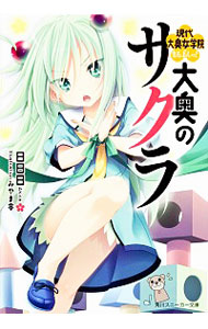 &nbsp;&nbsp;&nbsp; "大奥のサクラ(4)−現代大奥女学院まるよんっ！− " の詳細 出版社: 角川書店 レーベル: 角川スニーカー文庫 作者: 日日日 カナ: オオオクノサクラ4ゲンダイオオオクジョガクインマルヨンッ / ...