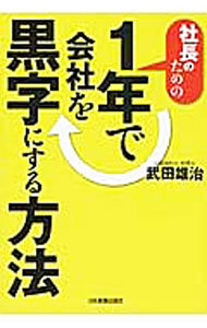 &nbsp;&nbsp;&nbsp; 社長のための1年で会社を黒字にする方法 単行本 の詳細 売上が半分になっても黒字にできる！　正しい決算書を作る、見えないコストも減らす、安易に値下げしない…。中小企業を1年で黒字化し、その後も安定的な黒...