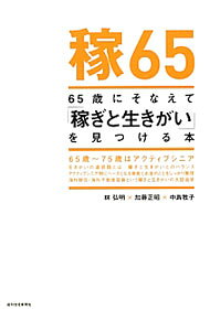 &nbsp;&nbsp;&nbsp; 65歳にそなえて「稼ぎと生きがい」を見つける本 単行本 の詳細 シニア期に曖昧となりがちな基礎的な資産管理や社会保障の知識を、ファイナンシャルプランナーがわかりやすく解説。また、65歳の完全定年後、働き...