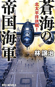 &nbsp;&nbsp;&nbsp; "蒼海の帝国海軍　北太平洋決戦！ " の詳細 出版社: 経済界 レーベル: Ryu　novels 作者: 林譲治 カナ: ソウカイノテイコクカイグンキタタイヘイヨウケッセン / ハヤシジョウジ サイズ:...