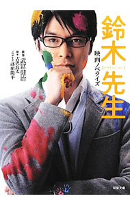 &nbsp;&nbsp;&nbsp; "鈴木先生　映画ノベライズ " の詳細 出版社: 双葉社 レーベル: 双葉文庫 作者: 武富健治 カナ: スズキセンセイエイガノベライズ / タケトミケンジ サイズ: 文庫 関連商品リンク : 武富健治...