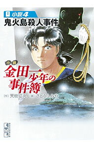 &nbsp;&nbsp;&nbsp; "小説　金田一少年の事件簿 4" 文庫版 の詳細 出版社: 講談社 レーベル: 講談社漫画文庫 作者: 天樹征丸／さとうふみや カナ: ショウセツキンダイチショウネンノジケンボ / アマギセイマルサトウ...