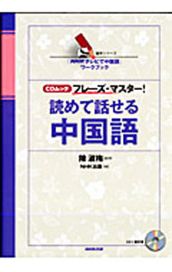 &nbsp;&nbsp;&nbsp; 【CD付】CDムックフレーズ・マスター！　読めて話せる中国語 単行本 の詳細 付属品：CD付 カテゴリ: 中古本 ジャンル: 産業・学術・歴史 中国語・韓国語 出版社: NHK出版 レーベル: 作者: ...