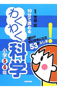 &nbsp;&nbsp;&nbsp; "10分で読めるわくわく科学　小学5・6年 " の詳細 出版社: 成美堂出版 レーベル: 作者: 荒俣宏 カナ: ジップンデヨメルワクワクカガクショウガク56ネン / アラマタヒロシ サイズ: 単行本 ...