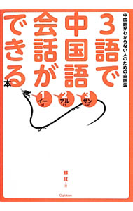 &nbsp;&nbsp;&nbsp; "3語で中国語会話ができる本　中国語がわからない人のための会話集 " の詳細 出版社: 学研パブリッシング レーベル: 作者: 蘇紅 カナ: サンゴデチュウゴクゴカイワガデキルホンチュウゴクゴガワカラナ...