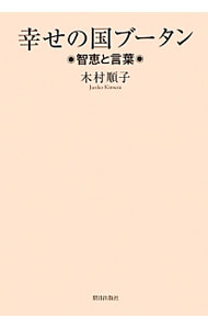 &nbsp;&nbsp;&nbsp; 幸せの国ブータン 単行本 の詳細 幸せは、人と人のつながりのなかにのみ存在しています−。世界で2番目に謁見を認められたフォトジャーナリストに託された、ブータン国王からの世界に向けたメッセージ。ブータンの...
