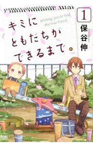 &nbsp;&nbsp;&nbsp; "キミにともだちができるまで。 1" B6版 の詳細 出版社: 徳間書店 レーベル: ゼノンコミックス 作者: 保谷伸 カナ: キミニトモダチガデキルマデ / ホタニシン サイズ: B6版 ISBN: ...