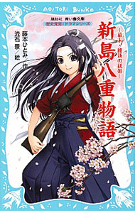 &nbsp;&nbsp;&nbsp; "新島八重物語　幕末・維新の銃姫 " の詳細 出版社: 講談社 レーベル: 講談社青い鳥文庫 作者: 藤本ひとみ カナ: ニイジマヤエモノガタリバクマツイシンノジュウキ / フジモトヒトミ サイズ: 新...