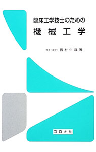 &nbsp;&nbsp;&nbsp; "臨床工学技士のための機械工学 " の詳細 出版社: コロナ社 レーベル: 作者: 西村生哉 カナ: リンショウコウガクギシノタメノキカイコウガク / ニシムライクヤ サイズ: 単行本 関連商品リンク ...