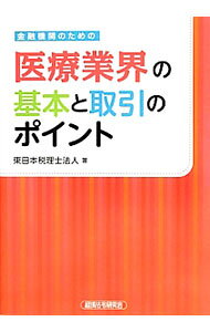 &nbsp;&nbsp;&nbsp; 金融機関のための医療業界の基本と取引のポイント 単行本 の詳細 金融機関の渉外担当者が医療機関等と取引をする際に知っておきたい医療業界の現状から、収支と財源、開設・設立支援へのアプローチまでを解説。取引...
