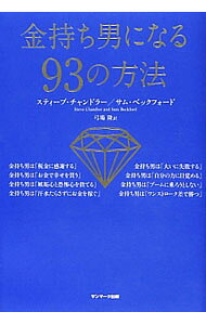&nbsp;&nbsp;&nbsp; "金持ち男になる93の方法 " の詳細 出版社: サンマーク出版 レーベル: 作者: ChandlerSteve カナ: カネモチオトコニナルキュウジュウサンノホウホウ / スティーブチャンドラー サイ...