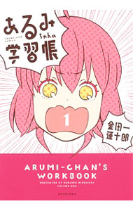 &nbsp;&nbsp;&nbsp; "あるみちゃんの学習帳 1" B6版 の詳細 出版社: 集英社 レーベル: ヤングジャンプコミックス 作者: 金田一蓮十郎 カナ: アルミチャンノガクシュウチョウ / キンダイチレンジュウロウ サイズ:...