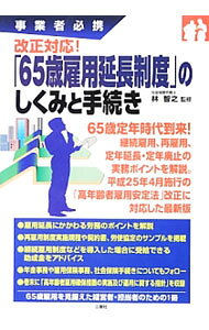&nbsp;&nbsp;&nbsp; 「65歳雇用延長制度」のしくみと手続き 単行本 の詳細 高年齢者の再雇用、勤務延長、定年延長・廃止といった雇用確保措置を解説するとともに、労務のポイントや各種規程、活用できる助成金についても紹介する。平...