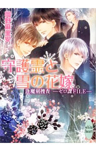 &nbsp;&nbsp;&nbsp; "守護霊と雪の花嫁　逢魔刻捜査−ゼロ課FILE− " の詳細 出版社: 講談社 レーベル: 講談社X文庫　White　heart 作者: 岡野麻里安 カナ: シュゴレイトユキノハナヨメオウマコクソウサゼ...