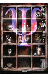 &nbsp;&nbsp;&nbsp; "「超」怖い話Ψ " の詳細 出版社: 竹書房 レーベル: 竹書房文庫 作者: 加藤一 カナ: チョウコワイハナシプサイ / カトウハジメ サイズ: 文庫 関連商品リンク : 加藤一 竹書房 竹書房文庫
