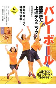 &nbsp;&nbsp;&nbsp; "バレーボール練習法＆上達テクニック " の詳細 出版社: 実業之日本社 レーベル: LEVEL　UP　BOOK 作者: 大山加奈 カナ: バレーボールレンシュウホウアンドジョウタツテクニック / オオ...