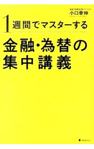 &nbsp;&nbsp;&nbsp; "1週間でマスターする金融・為替の集中講義 " の詳細 出版社: フォレスト出版 レーベル: 作者: 小口幸伸 カナ: イッシュウカンデマスタースルキンユウカワセノシュウチュウコウギ / オグチユキノブ...