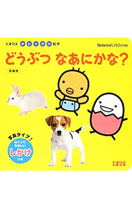 &nbsp;&nbsp;&nbsp; "どうぶつなあにかな？ " の詳細 出版社: ベネッセコーポレーション レーベル: たまひよかたりかけ絵本 作者: ほんだかよこ カナ: ドウブツナアニカナ / ホンダカヨコ サイズ: 単行本 関連商品...