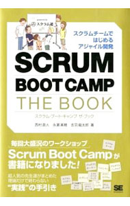 &nbsp;&nbsp;&nbsp; "SCRUM　BOOT　CAMP　THE　BOOK　スクラムチームではじめるアジャイル開発 " の詳細 出版社: 翔泳社 レーベル: 作者: 西村直人（ソフトウェア） カナ: スクラムブートキャンプザブ...
