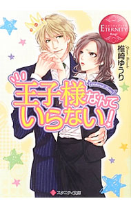 &nbsp;&nbsp;&nbsp; "王子様なんていらない！　Chihiro　＆　Lucas " の詳細 出版社: アルファポリス レーベル: エタニティ文庫 作者: 椎崎ゆうり カナ: オウジサマナンテイラナイチヒロアンドルーク / シ...