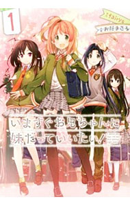 &nbsp;&nbsp;&nbsp; "いますぐお兄ちゃんに妹だっていいたい！ 1" B6版 の詳細 出版社: アスキー・メディアワークス レーベル: Dengeki　Comics 作者: おだまさる カナ: イマスグオニイチャンニイモウト...
