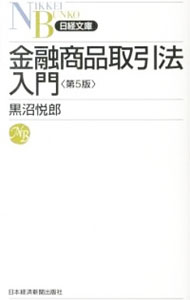 &nbsp;&nbsp;&nbsp; "金融商品取引法入門　【第5版】 " の詳細 出版社: 日本経済新聞出版社 レーベル: 日経文庫 作者: 黒沼悦郎 カナ: キンユウショウヒントリヒキホウニュウモン / クロヌマエツロウ サイズ: 新書...