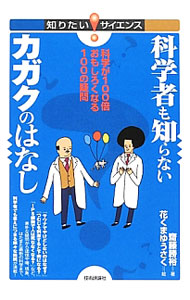 &nbsp;&nbsp;&nbsp; "科学者も知らないカガクのはなし　科学が100倍おもしろくなる100の疑問 " の詳細 出版社: 技術評論社 レーベル: 知りたい！サイエンス 作者: 斎藤勝裕 カナ: カガクシャモシラナイカガクノハナ...