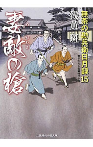 &nbsp;&nbsp;&nbsp; "妻敵の槍　書き下ろし長編時代小説 " の詳細 出版社: 二見書房 レーベル: 二見時代小説文庫 作者: 浅黄斑 カナ: メガタキノヤリカキオロシチョウヘンジダイショウセツ / アサギマダラ サイズ: ...