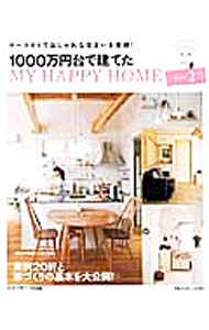 &nbsp;&nbsp;&nbsp; 1000万円台で建てたMY　HAPPY　HOME Part2 単行本 の詳細 住み心地のいいおしゃれな家はローコストでも建てられます！　本体工事費1000万円台の成功実例20軒と、おさえておきたい家づく...
