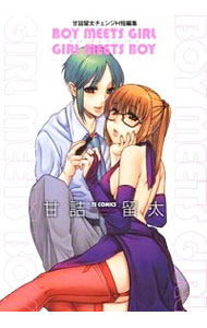&nbsp;&nbsp;&nbsp; "BOY　MEETS　GIRL　GIRL　MEETS　BOY甘詰留太チェンジH短編集 " B6版 の詳細 出版社: 少年画報社 レーベル: TSコミックス 作者: 甘詰留太 カナ: ボーイミーツガールガ...