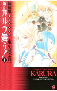 &nbsp;&nbsp;&nbsp; "変幻退魔夜行　新・カルラ舞う！【新装版】 1" 新書版 の詳細 出版社: 秋田書店 レーベル: ボニータコミックスα 作者: 永久保貴一 カナ: ヘンゲンタイマヤコウシンカルラマウシンソウバン / ナ...