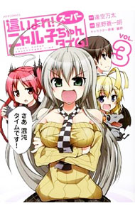 &nbsp;&nbsp;&nbsp; "這いよれ！スーパーニャル子ちゃんタイム 3" B6版 の詳細 出版社: フレックスコミックス レーベル: Flex　Comix 作者: 星野蒼一朗 カナ: ハイヨレスーパーニャルコチャンタイム / ホ...