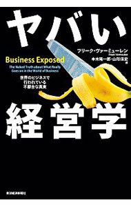 &nbsp;&nbsp;&nbsp; "ヤバい経営学　世界のビジネスで行われている不都合な真実 " の詳細 出版社: 東洋経済新報社 レーベル: 作者: VermeulenFreek カナ: ヤバイケイエイガクセカイノビジネスデオコナワレテ...