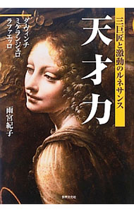&nbsp;&nbsp;&nbsp; "天才力　ダ・ヴィンチ　ミケランジェロ　ラファエッロ " の詳細 出版社: 世界文化社 レーベル: 作者: 雨宮紀子 カナ: テンサイリョクダヴィンチミケランジェロラファエッロ / アマミヤノリコ サイ...