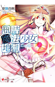 &nbsp;&nbsp;&nbsp; "瓶詰魔法少女地獄 " の詳細 出版社: 講談社 レーベル: 講談社ラノベ文庫 作者: 安藤白悧 カナ: ビンズメマホウショウジョジゴク / アンドウハクリ / ライトノベル ラノベ サイズ: 文庫 関...