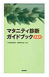 &nbsp;&nbsp;&nbsp; "マタニティ診断ガイドブック " の詳細 出版社: 医学書院 レーベル: 作者: 日本助産診断・実践研究会 カナ: マタニティシンダンガイドブック / ニホンジョサンシンダンジッセンケンキュウカイ サイ...