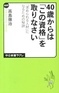 &nbsp;&nbsp;&nbsp; "40歳からは「この資格」を取りなさい　「求められる人材」になるための秘訣 " の詳細 出版社: 中央公論新社 レーベル: 中公新書ラクレ 作者: 高島徹治 カナ: ヨンジッサイカラワコノシカクオトリナ...