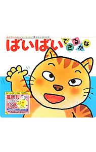 &nbsp;&nbsp;&nbsp; "ばいばいできるかな " の詳細 出版社: 偕成社 レーベル: あかちゃんのあそびえほん 作者: 木村裕一 カナ: バイバイデキルカナ / キムラユウイチ サイズ: 単行本 関連商品リンク : 木村裕一...