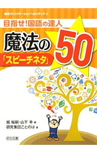 &nbsp;&nbsp;&nbsp; "目指せ！国語の達人魔法の「スピーチネタ」50 " の詳細 出版社: 明治図書出版 レーベル: 教室ファシリテーションへのステップ 作者: 堀裕嗣 カナ: メザセコクゴノタツジンマホウノスピーチネタゴジ...