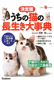 &nbsp;&nbsp;&nbsp; うちの猫の長生き大事典 単行本 の詳細 猫を長生きさせるための適切なお世話と正確な知識、猫にとって必要な食べ物や環境、お手入れのしかたなどを紹介する。猫がかかりやすい病気のサイン、動物病院の利用方法も解...