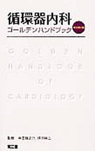 &nbsp;&nbsp;&nbsp; "循環器内科ゴールデンハンドブック " の詳細 出版社: 南江堂 レーベル: 作者: 半田俊之介 カナ: ジュンカンキナイカゴールデンハンドブック / ハンダシュンノスケ サイズ: 新書 関連商品リンク...